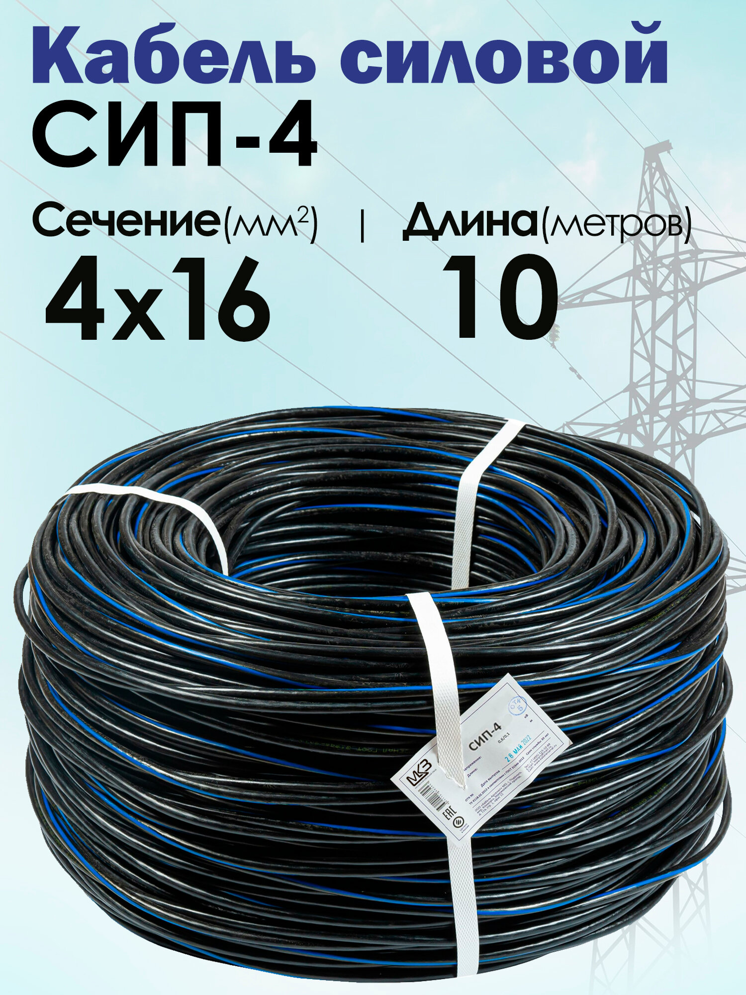 Силовой кабель СИП-4 4x16 ГОСТ 10 метров Московский кабельный завод