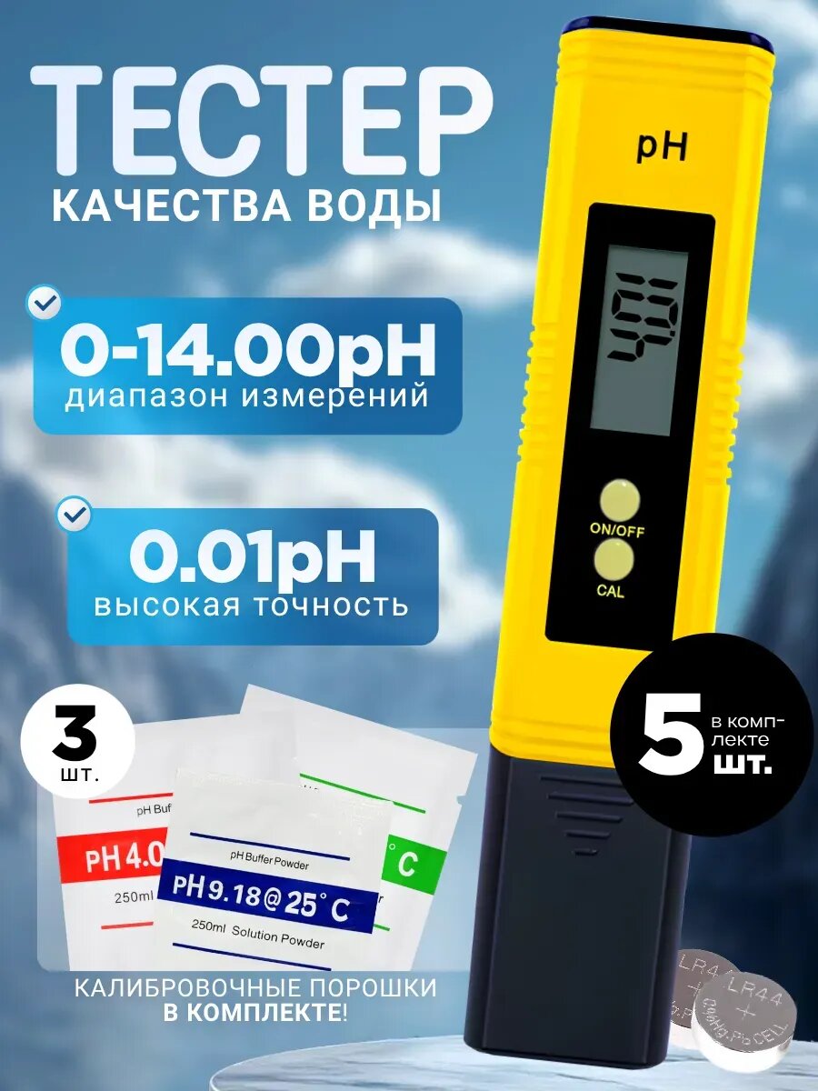 PH метр электронный тестер для воды набор 5 шт, Портативный анализатор качества воды