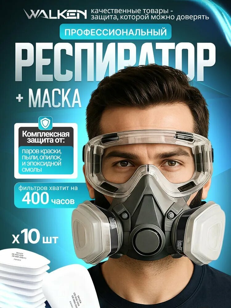 Респиратор от пыли, химии, для покраски, строительный, с очками