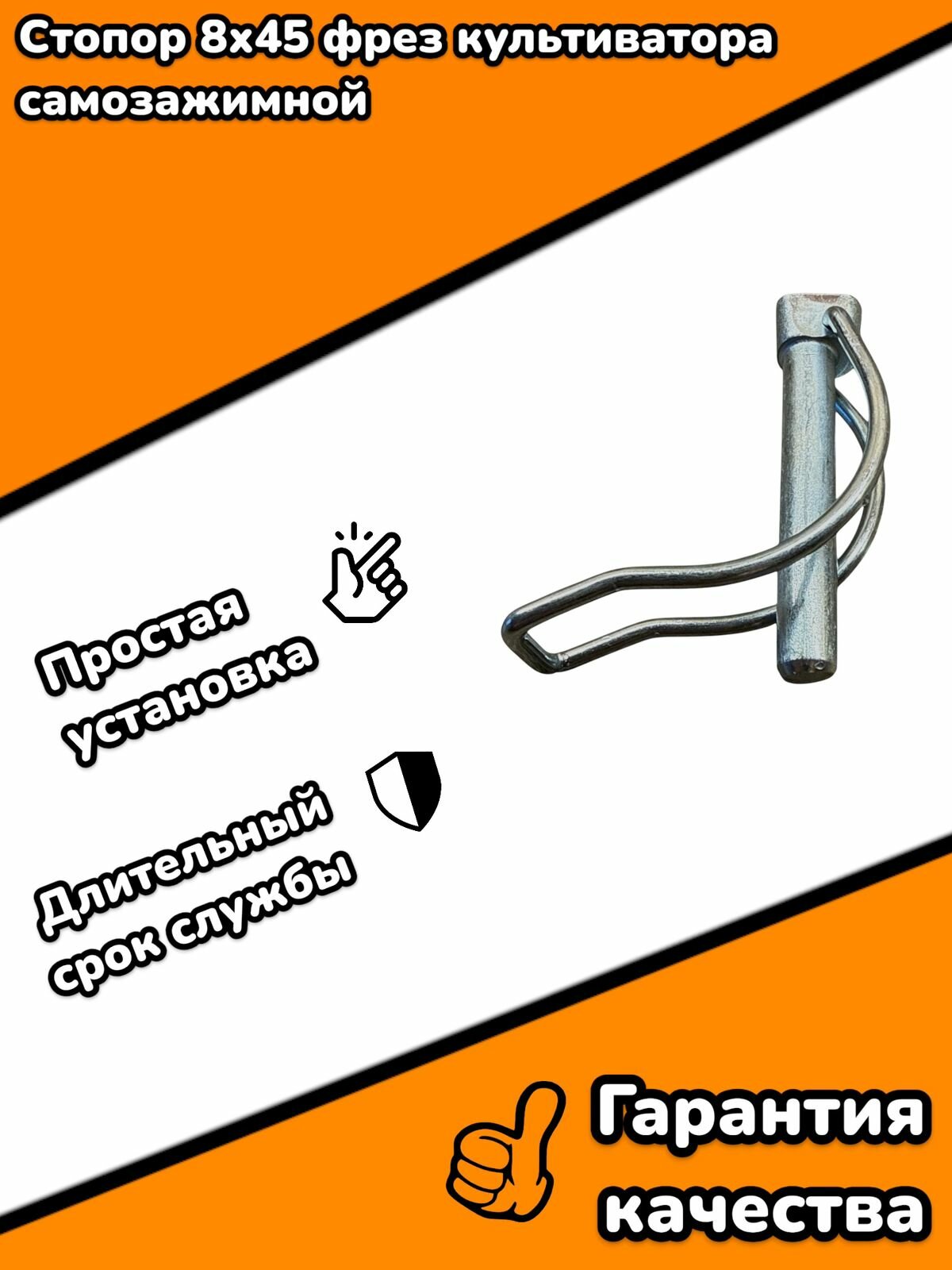 Стопор 8х45 фрез культиватора самозажимной