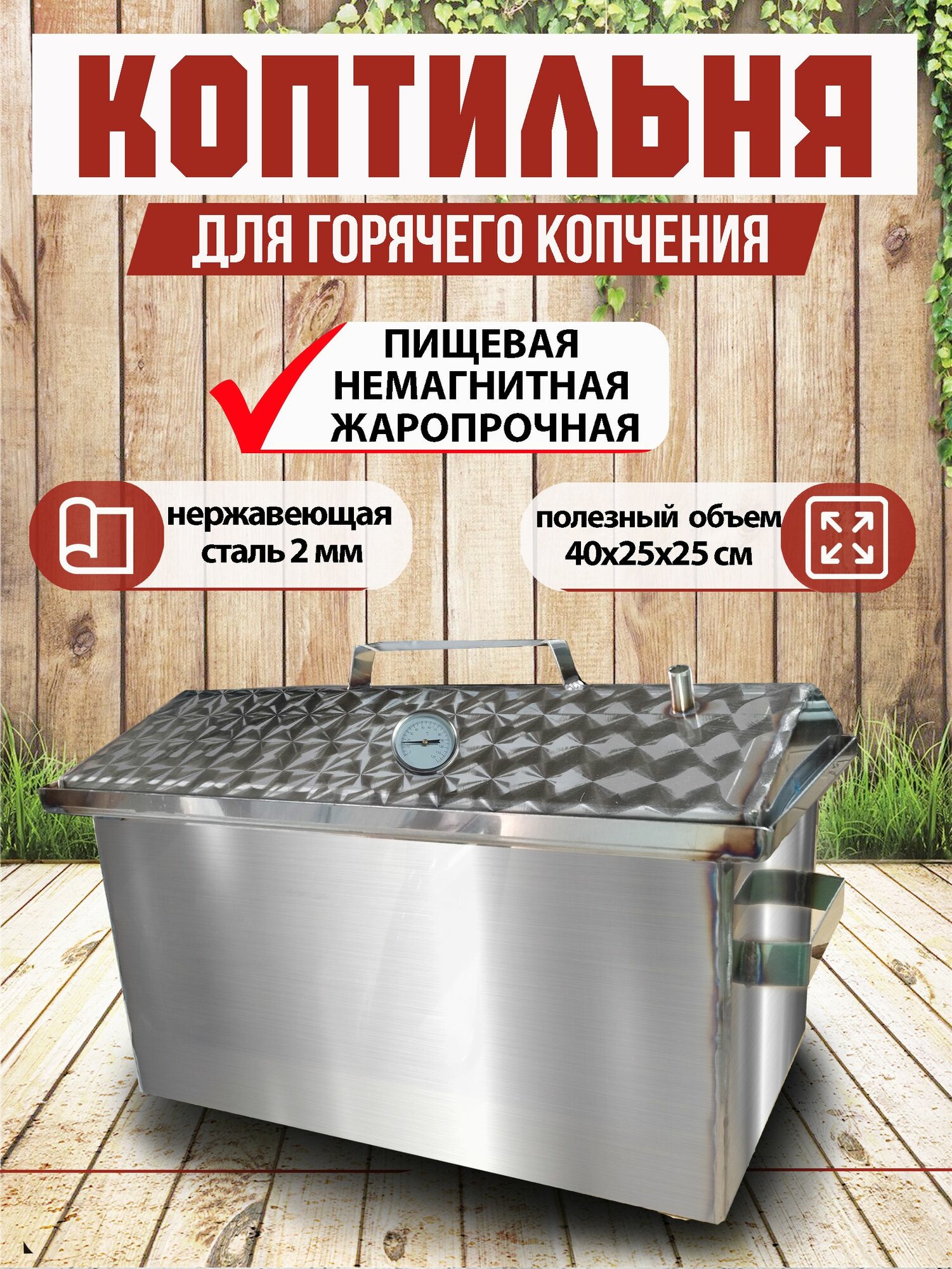 Коптильня крышка домик с термометром 2мм. пищевая нержавеющая сталь 40*25*25