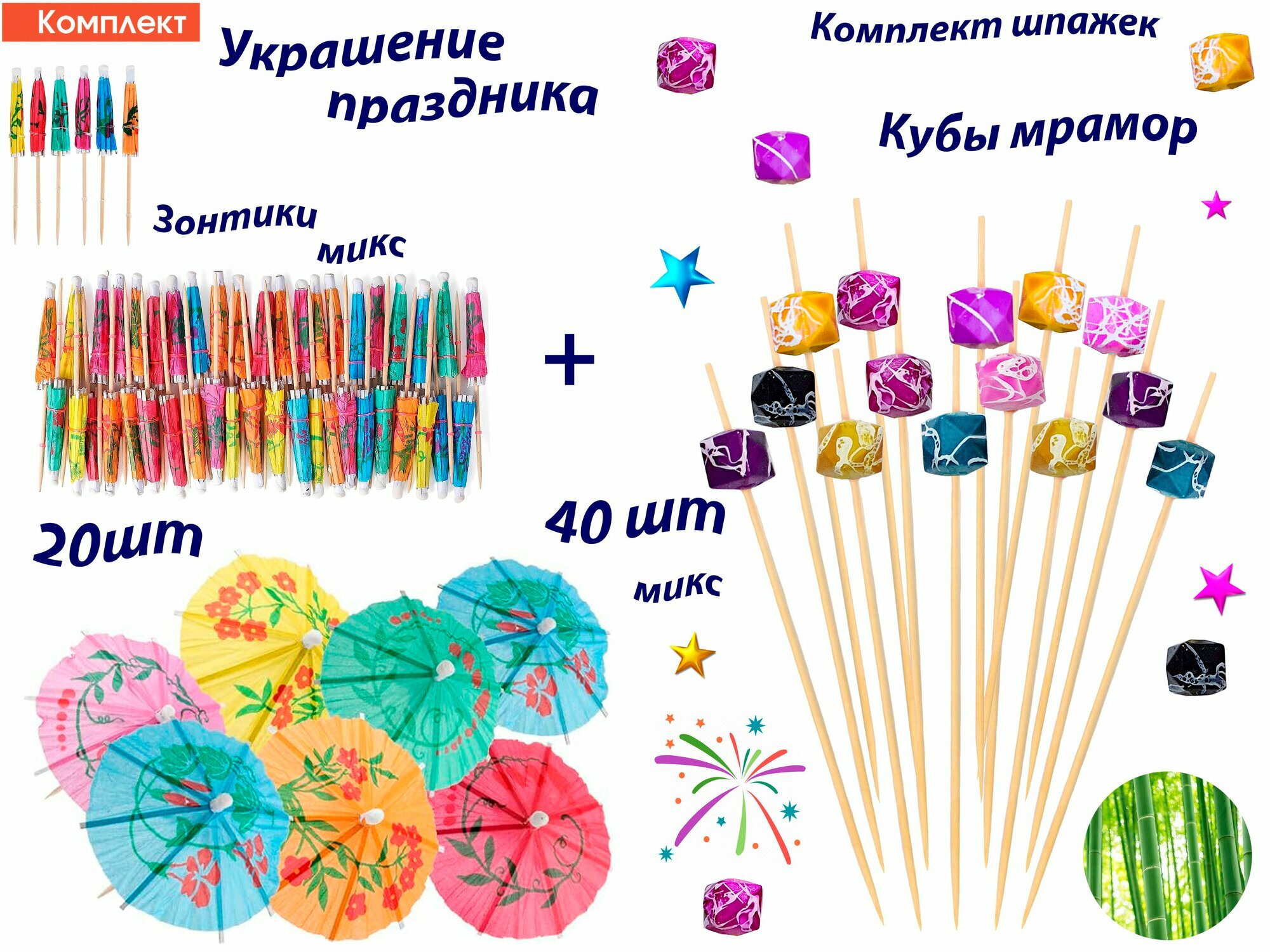 Комплект: Шпажки для канапе 20+40 шт Зонтики и кубы мрамор микс