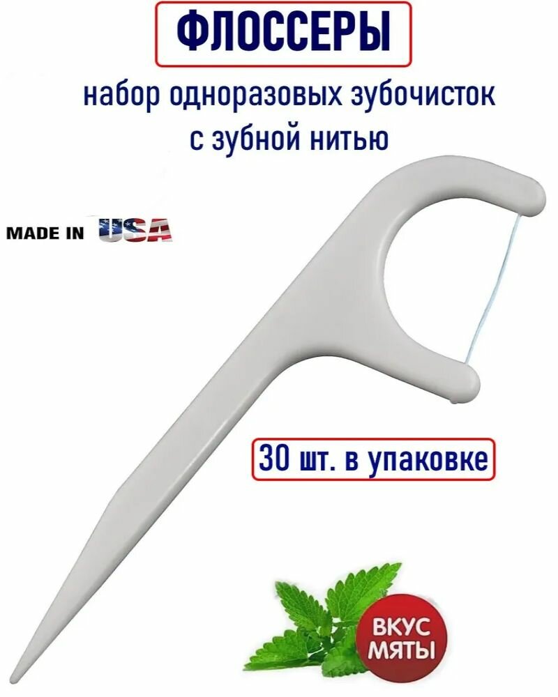 Зубочистки с нитью (30шт. в упаковке)