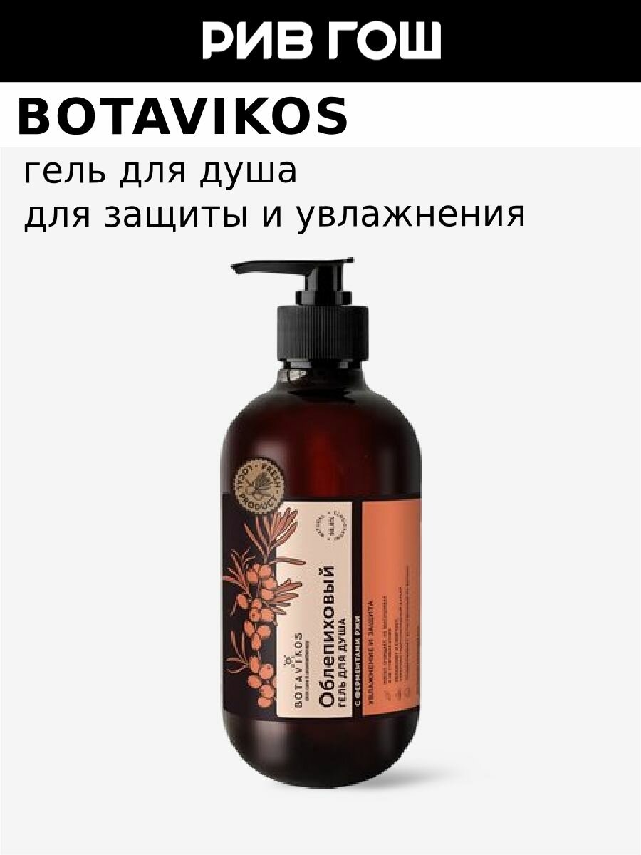 BOTAVIKOS Гель для душа для защиты и увлажнения облепиховый с ферментами ржи, 470 мл