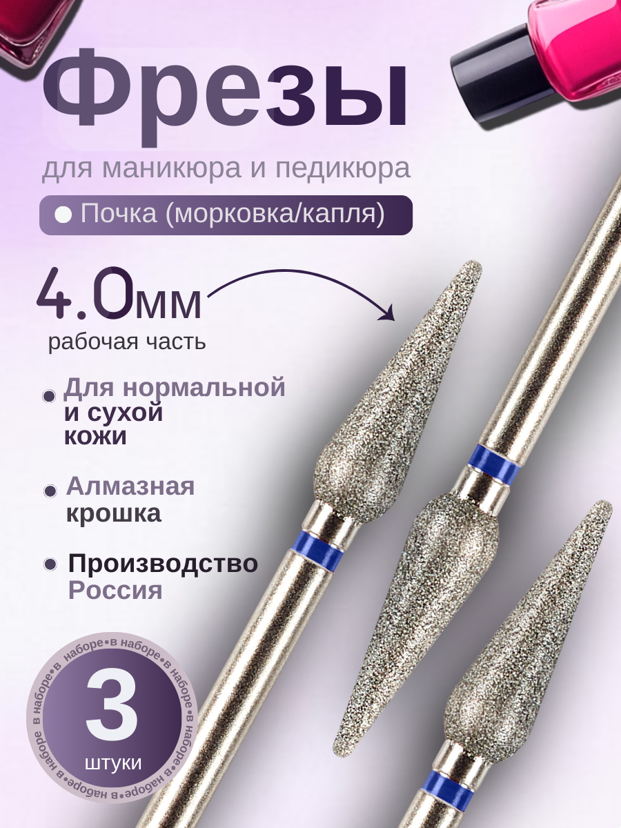 Фрезы для маникюра Astial "Морковка" синяя, диаметр 4 мм, 3 шт, 806.104.266.524.040