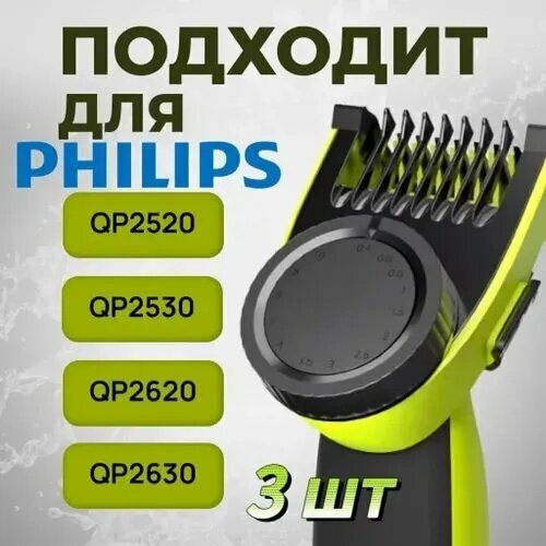 Насадка для триммера Philips OneBlade / Регулируемый гребень для триммера 14 положений / Насадка на электробритву 3шт