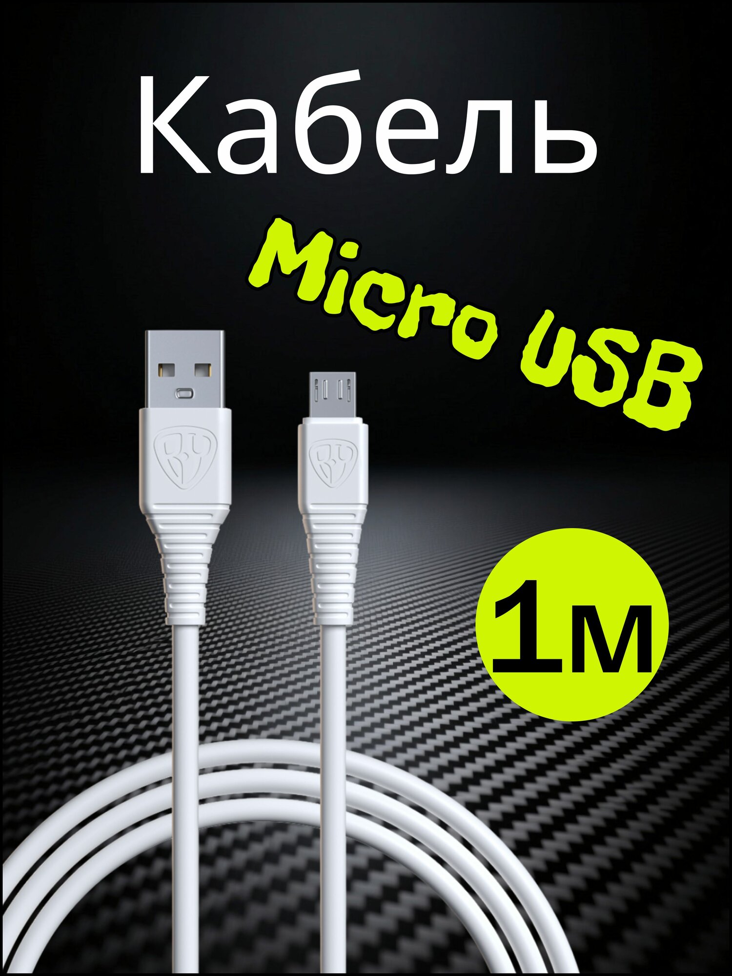 Кабель Micro USB, шнур микро, провод micro usb быстрая зарядка, 1 метр.