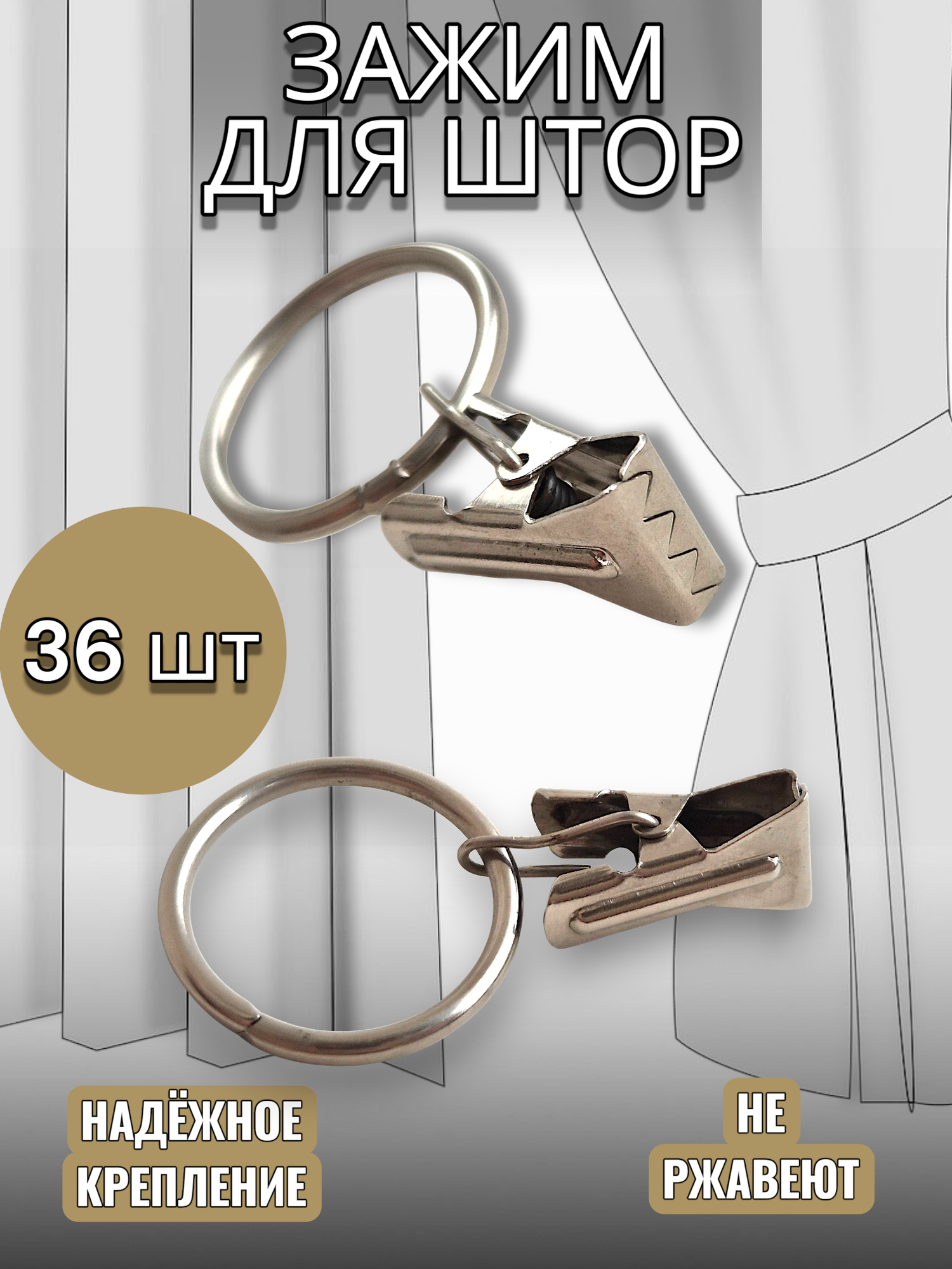 Зажим металлический для штор с кольцом - 36 шт
