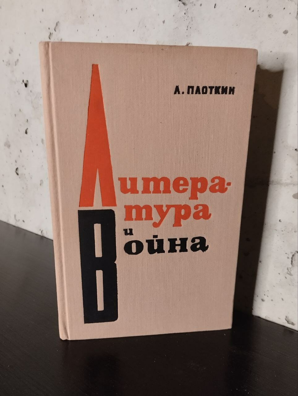 Литература и война