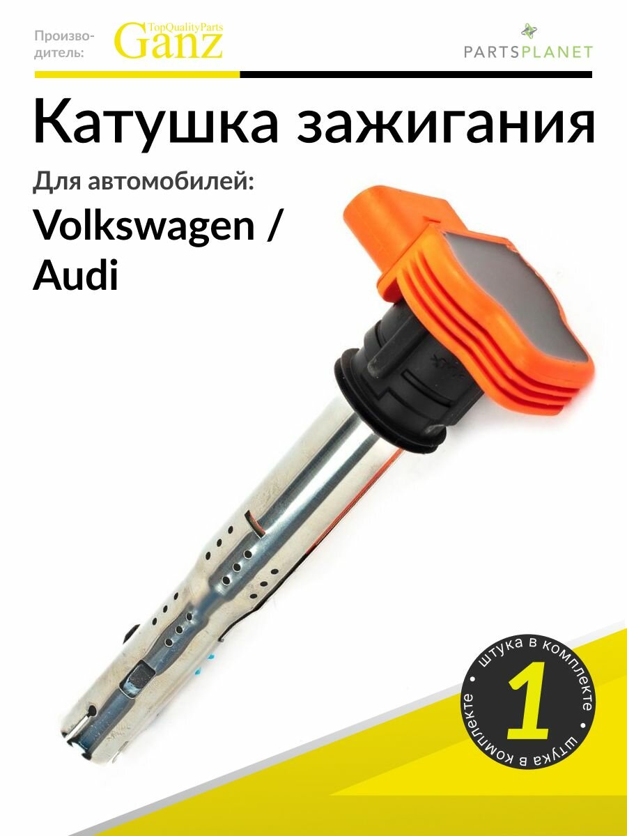 Катушка зажигания на Ауди A6 C5, C6, Шкода Октавия, Фольксваген Пассат, Туарег