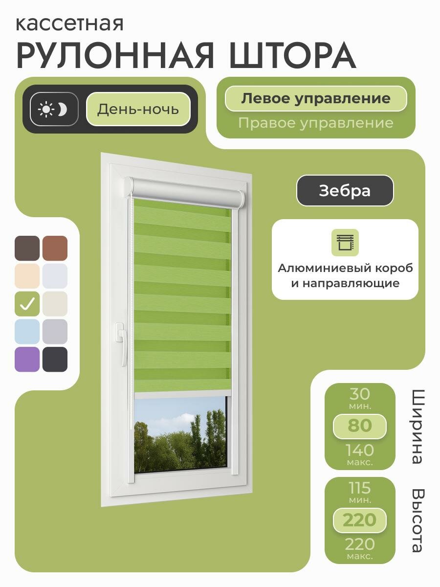 Кассетная рулонная штора 80x220 см, зеленый день/ночь (зебра), с левым управлением, с алюминиевыми направляющими на пластиковые окна/балкон, с вертикальными направляющими, без сверления, УНИ2