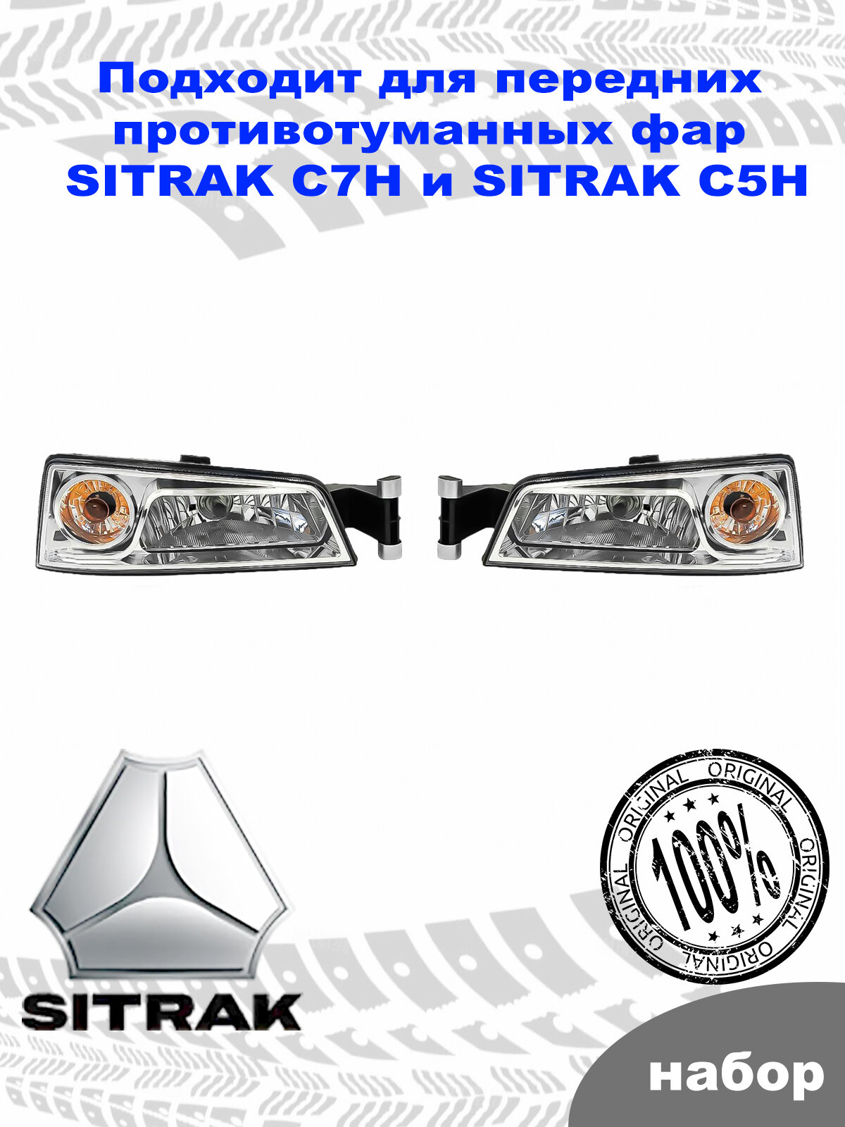 Передние противотуманные фары для SITRAK C7H, SITRAK C5H，Монтируется на стороне водителя и пассажира