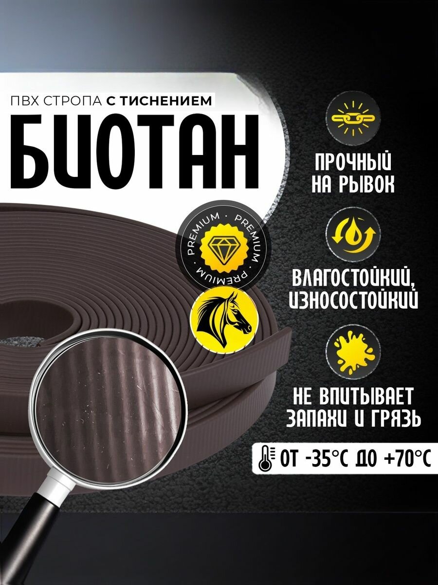 Cтропа ПВХ биотан для Лошадей. Ширина 25 мм толщина 3.5 мм. Длина 3 м.