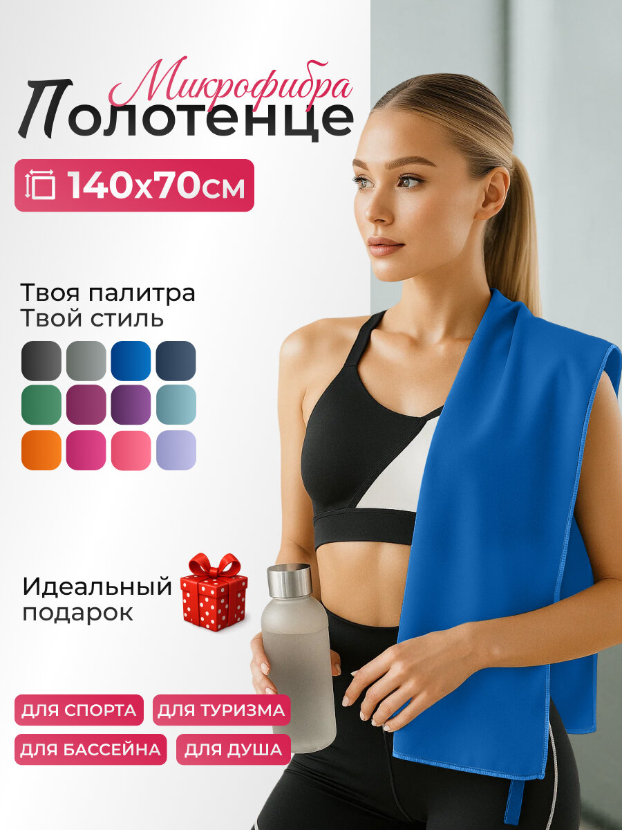 Полотенце спортивное из микрофибры CABO быстросохнущее для зала и для бассейна 70х140 см, синее