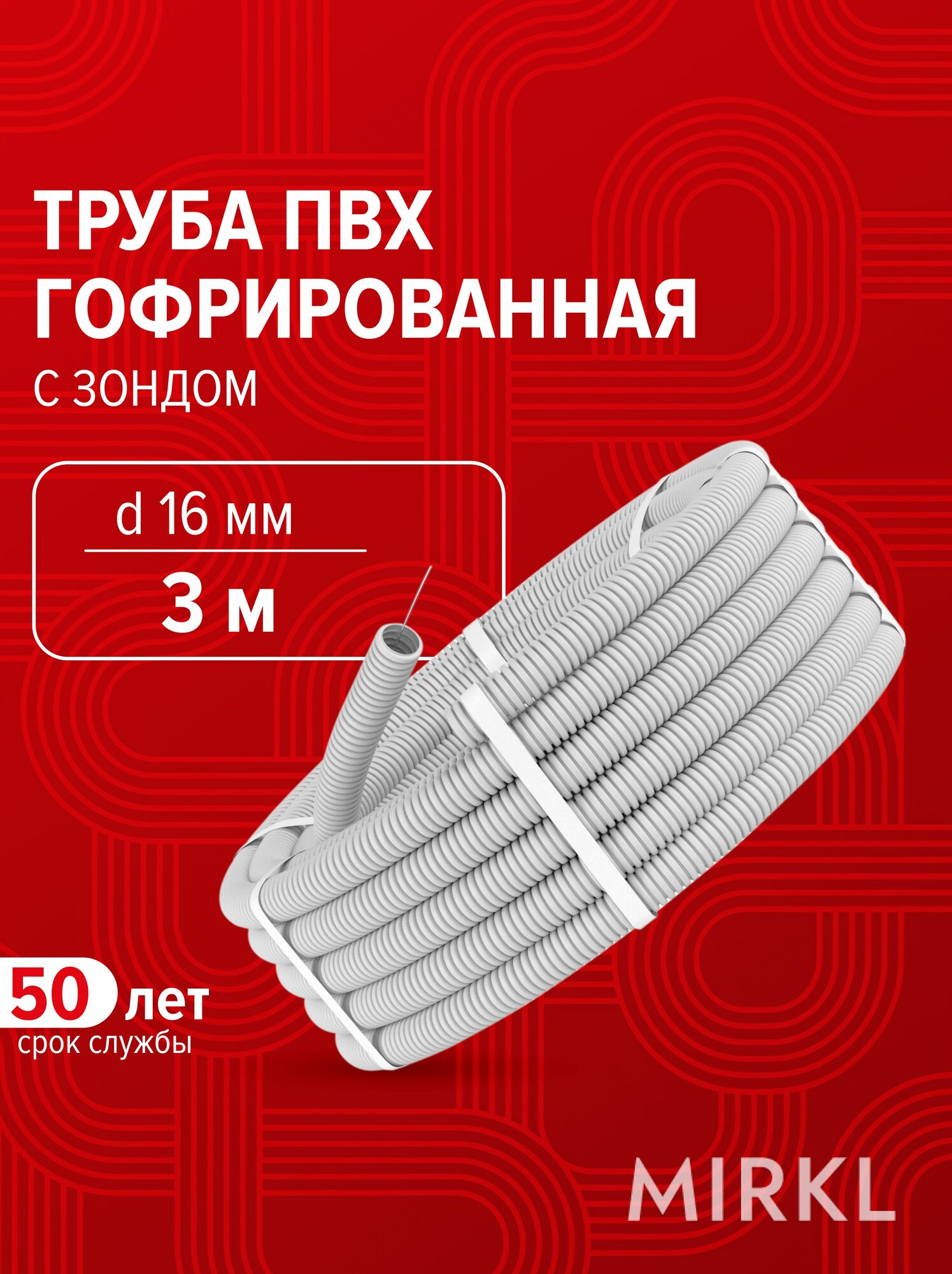 Гофра для кабеля ПВХ Mirkl легкая с зондом 16мм 3 м.