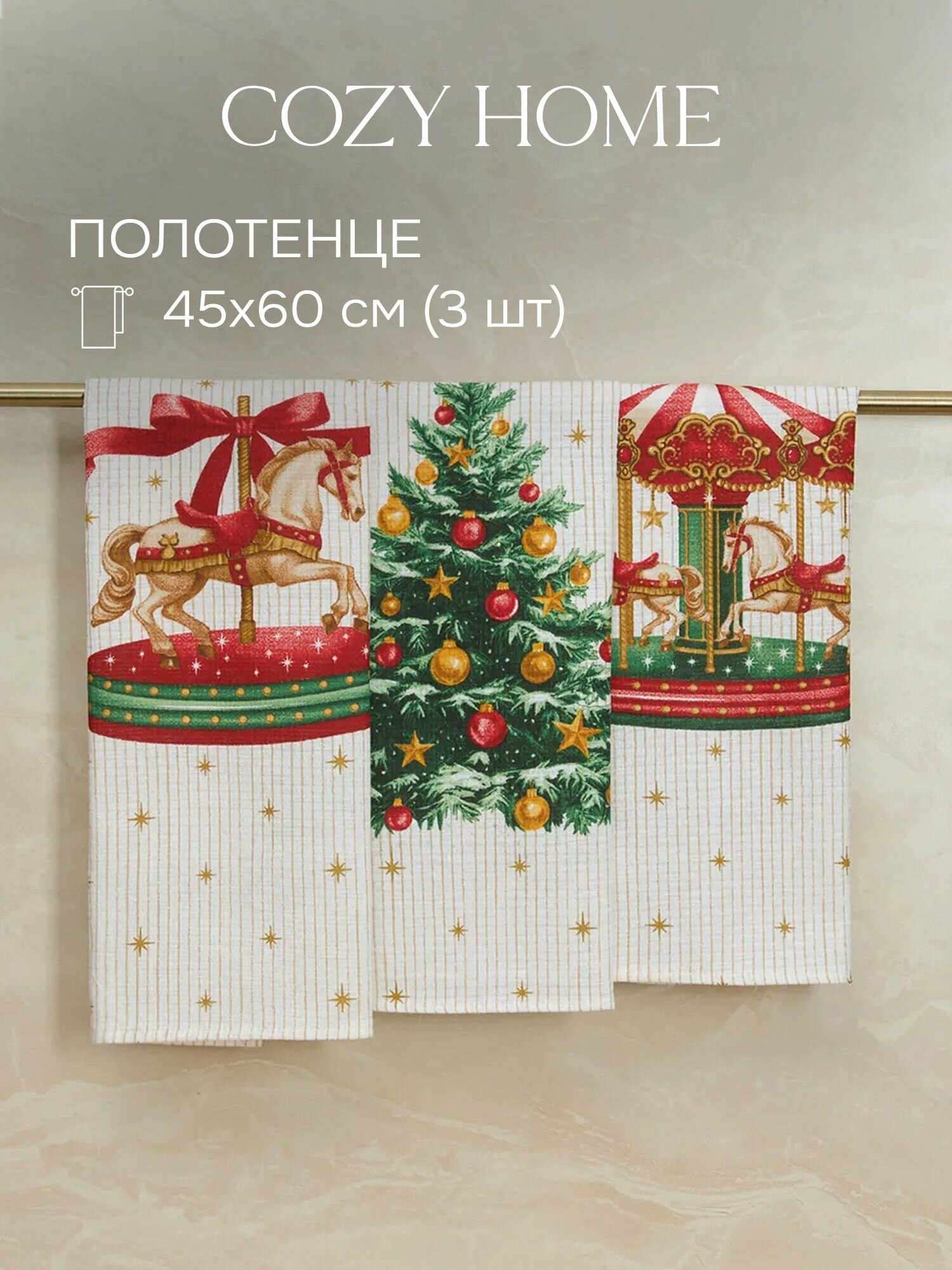Набор вафельных полотенец "Карусель/Carousel"45х60 (3 шт), рис. 44124-1, хлопок, разноцветный