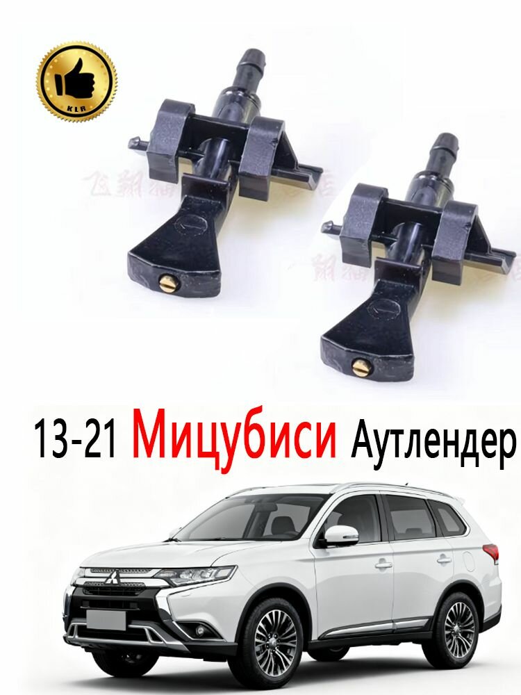 Форсунки омывателя лобового стекла 13-21 Мицубиси Аутлендер 2шт
