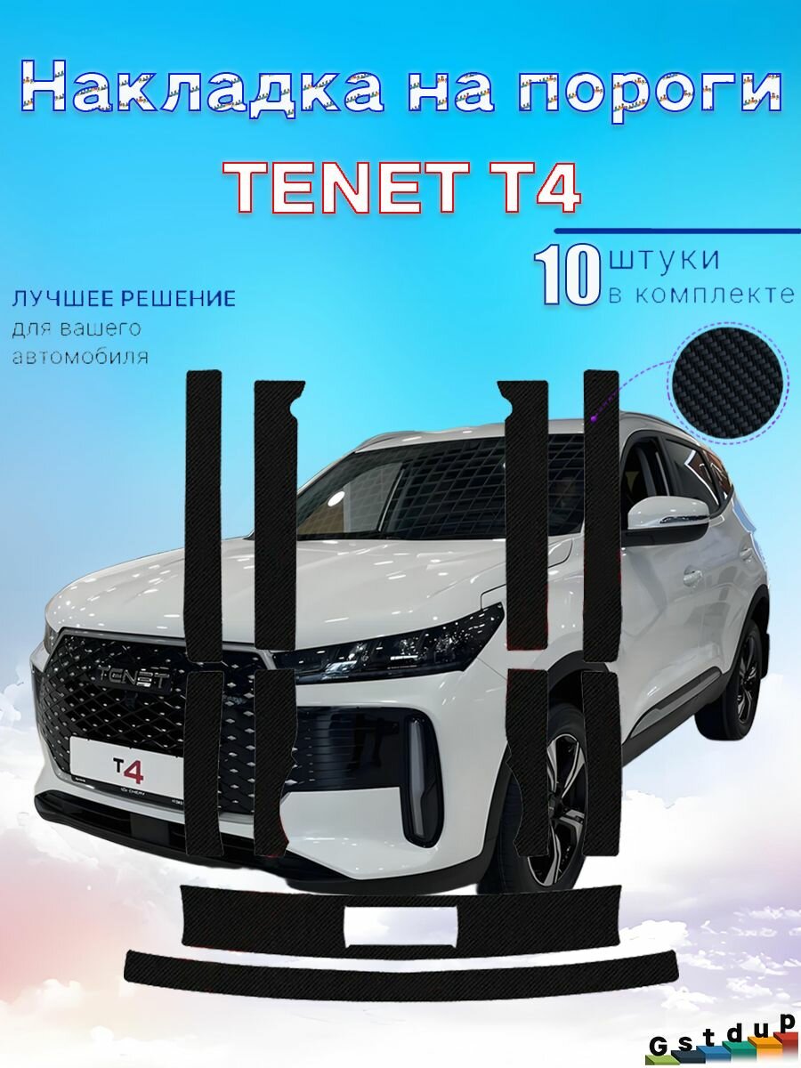 Накладки на пороги TENET T4 без логотипа, тенет т4 аксессуары,10 шт.