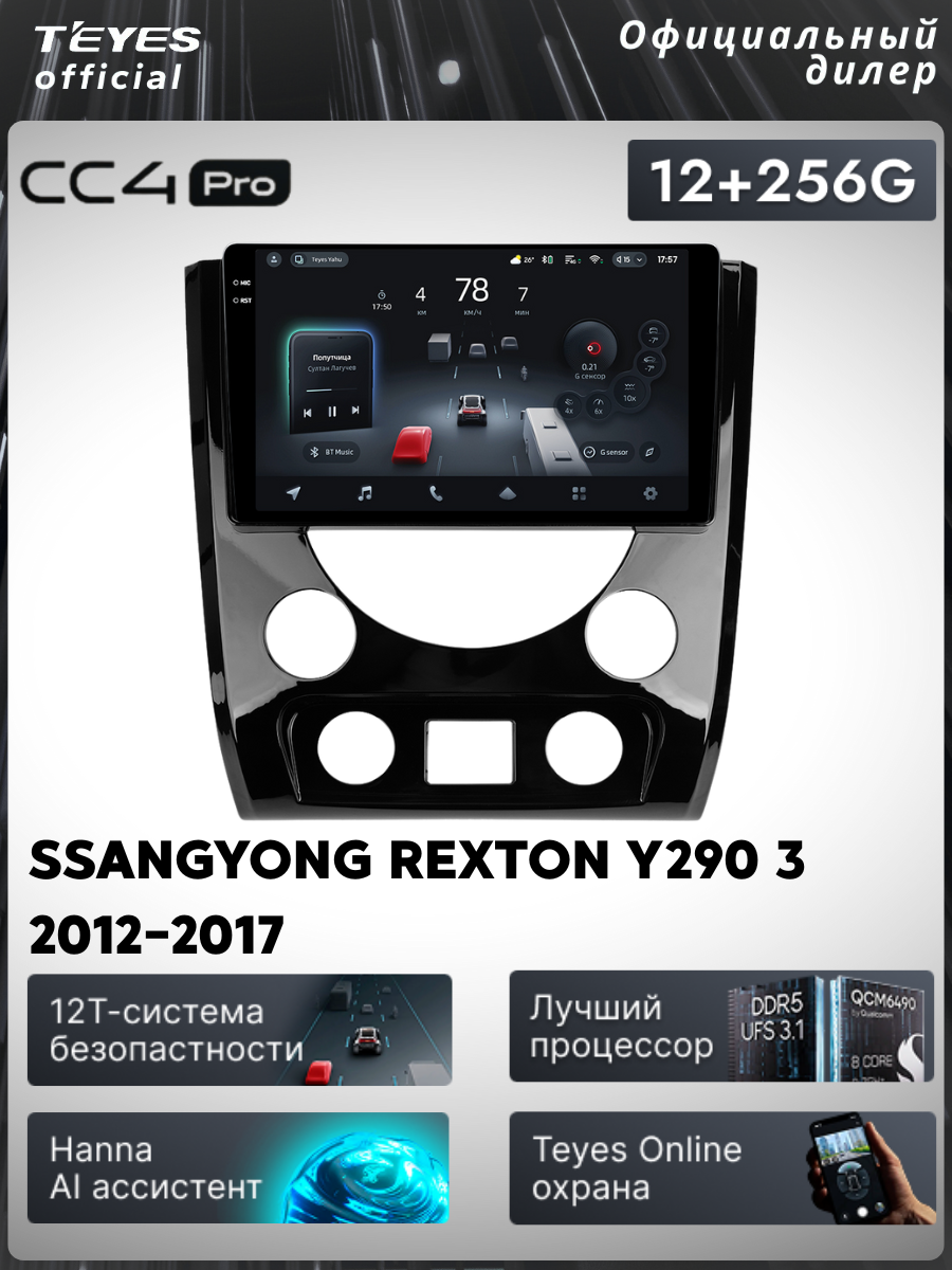 Магнитола SsangYong Rexton 3 Y290 2012-2017 Teyes CC4 Pro 12/256GB Teyes Тиайс, штатная магнитола, 8-ми ядерный процес