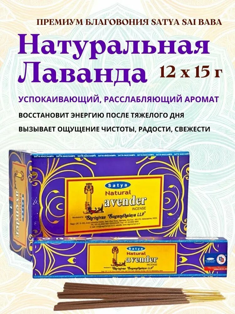 Лаванда, благовония, Natural Lavender Satya, 12х15 г