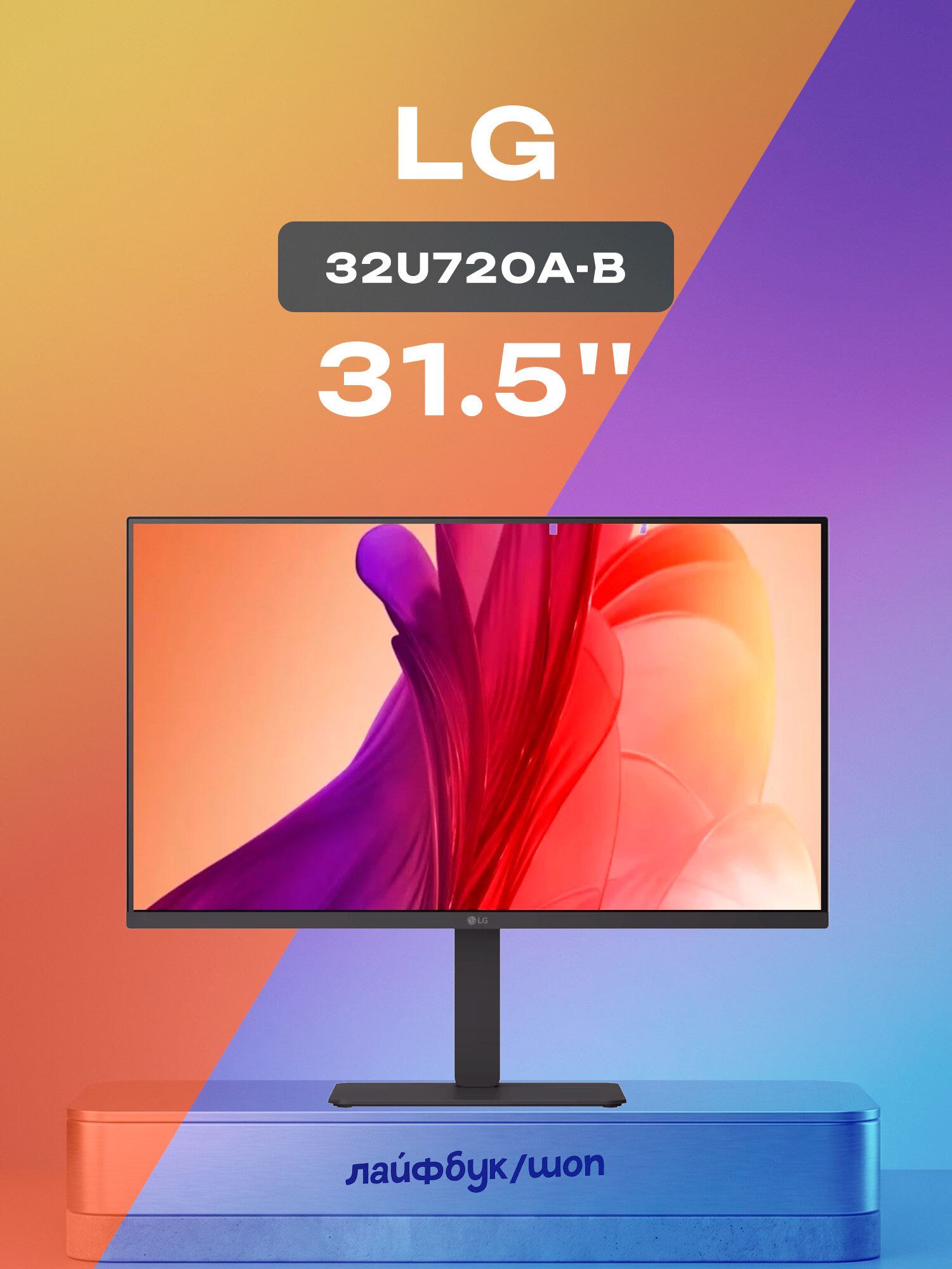 Монитор LG 32U720A-B, 31.5″, 3840×2160 (4K), 250 cd/m², 5 мс (GtG), HDMI×2, DisplayPort, USB‑C (90 Вт), USB 3.0×2, встроенные динамики, VESA 100×100