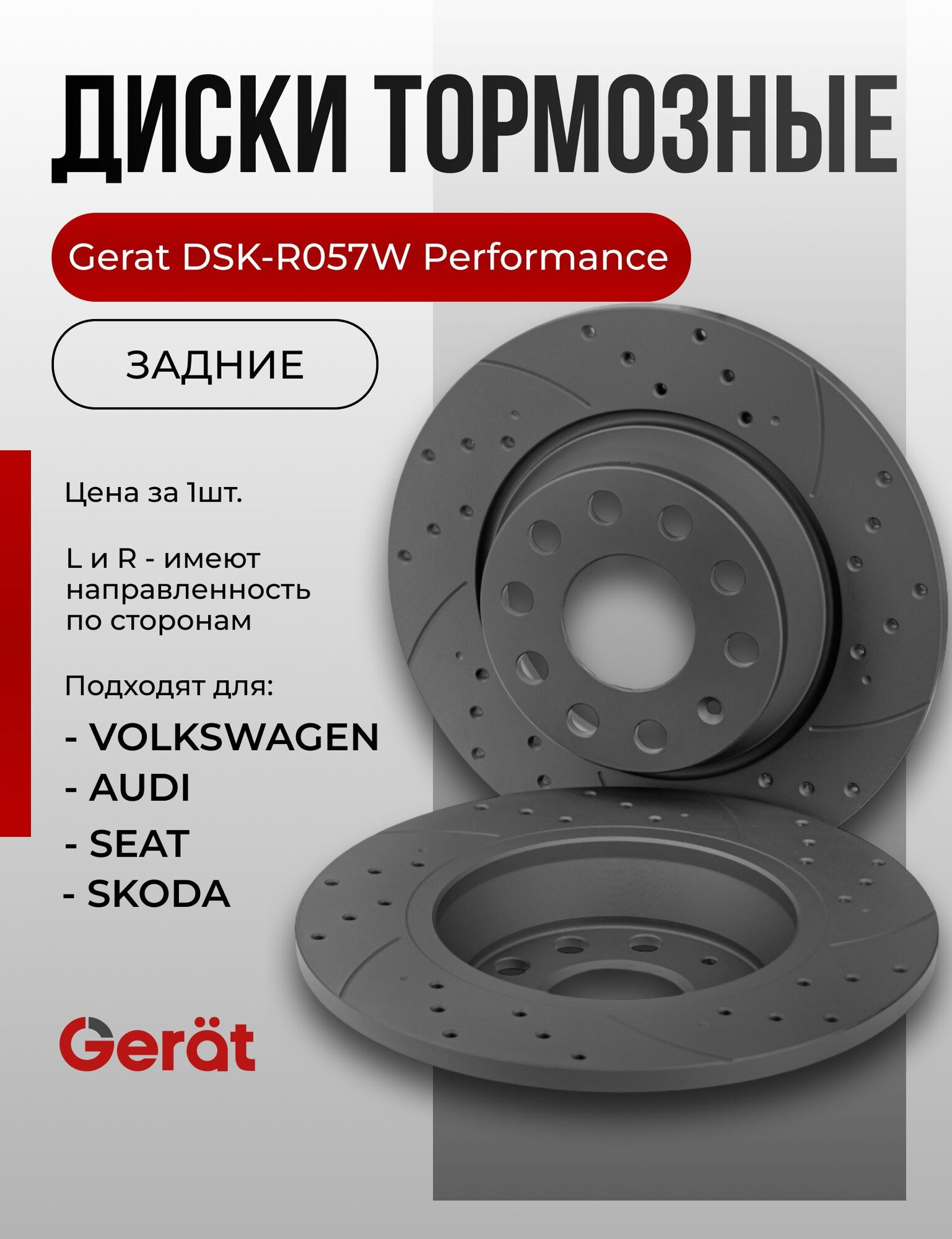 Тормозной диск Gerat DSK-R057W (задний) Performance