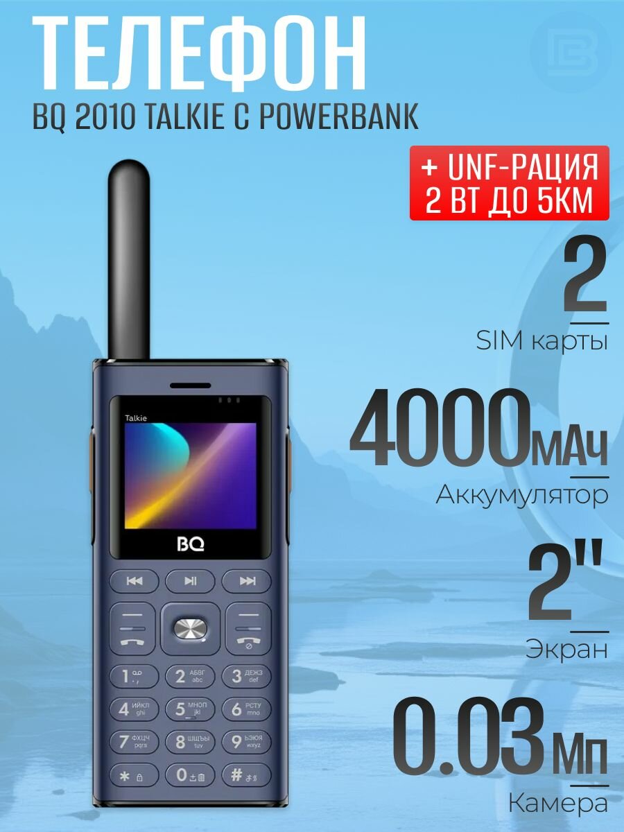 Мобильный телефон BQ 2010 Talkie Dark Blue с функцией рации и пауэрбанком, 4000 мАч, фонарик