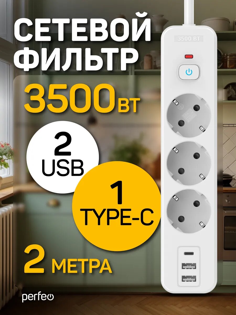 Удлинитель сетевой фильтр REAL HOME 2,0 м 3 роз, 2USB+1TYPE-C 16A 3500 Вт, белый