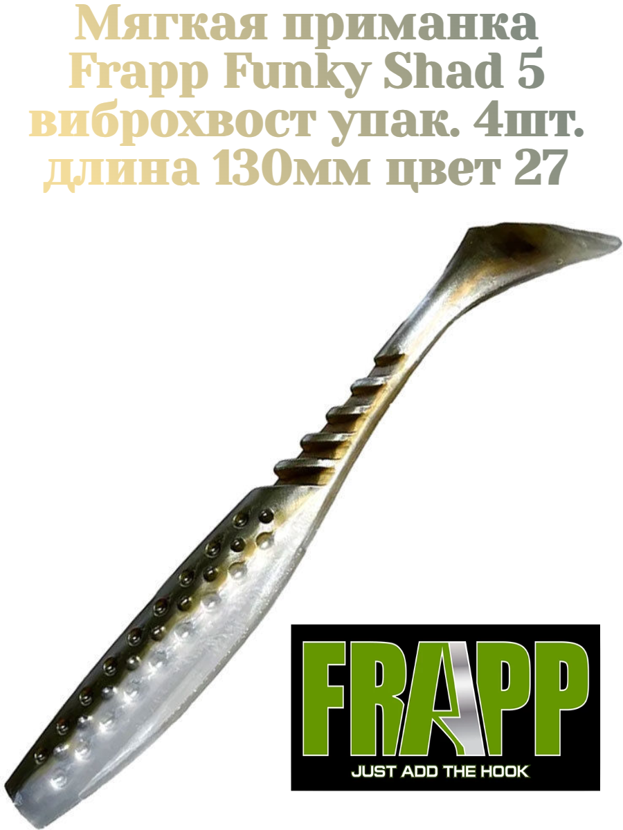 Мягкая приманка Frapp Funky Shad 5"/13 см, цвет 27, вес 11 гр, уп./4 шт