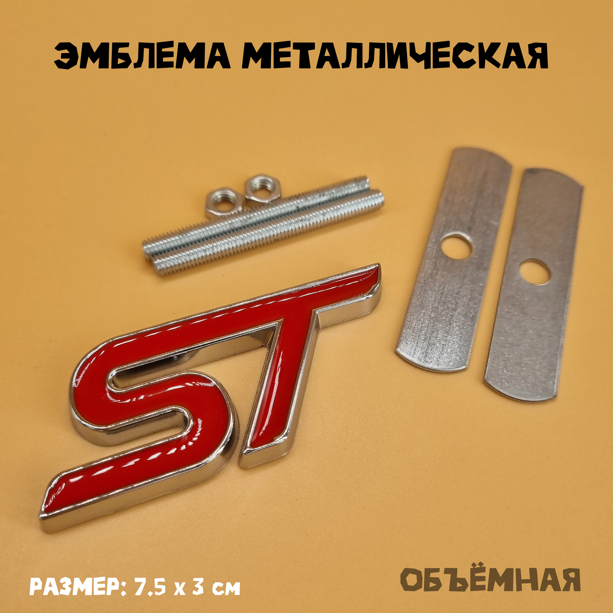 Эмблема ST с креплением металлическая 7.5 х 3 см красная (шильдик)