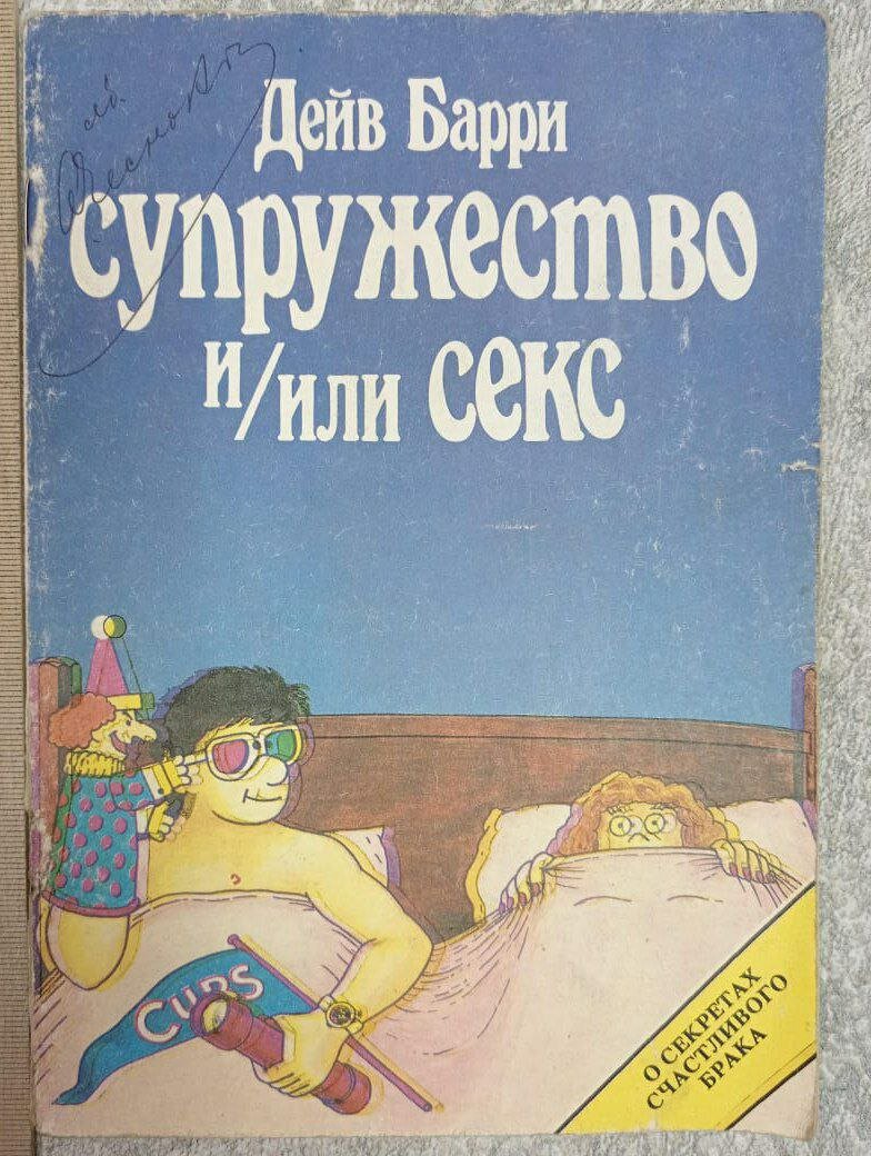 Супружество и/или секс