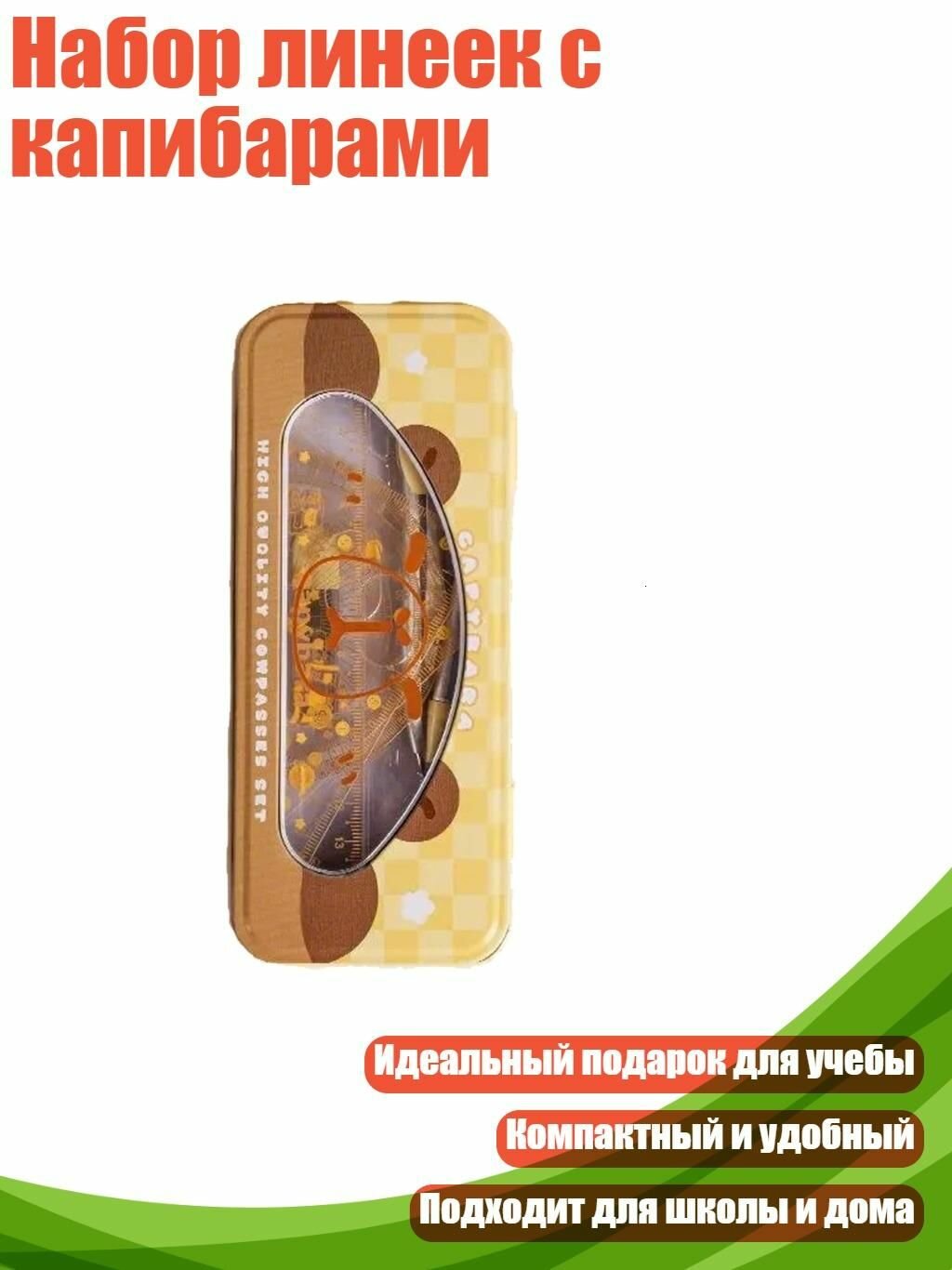 Набор линеек с капибарами, - A