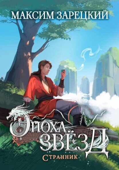 Эпоха Звёзд. Странник [Цифровая книга]