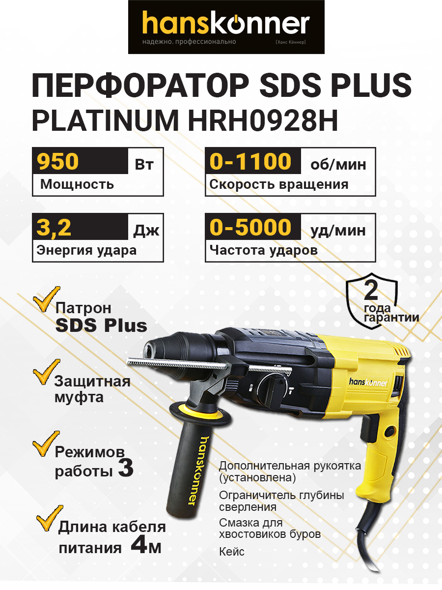 Перфоратор SDS Plus Hanskonner PLATINUM HRH0928H