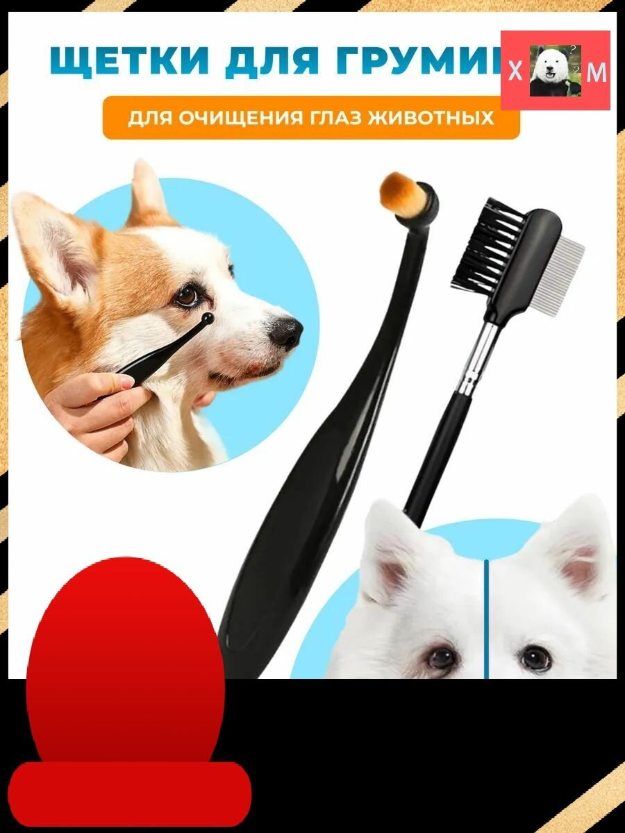 Расчески-щетки для груминга глаз собак и кошек