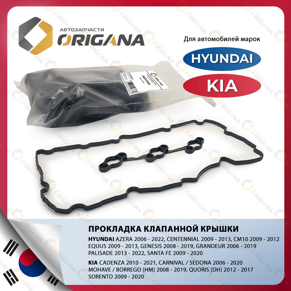 Прокладка клапанной крышки для KIA SORENTO , CARNIVAL 2006-2020 , MOHAVE , HYUNDAI SANTA FE , PALISADE 2013-2022 , GRANDEUR , КИА , хендай