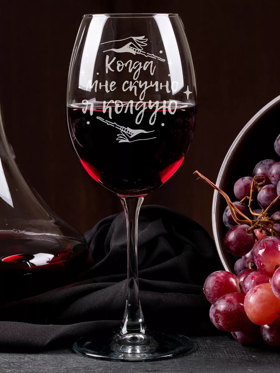 Бокал с надписью Когда мне скучно