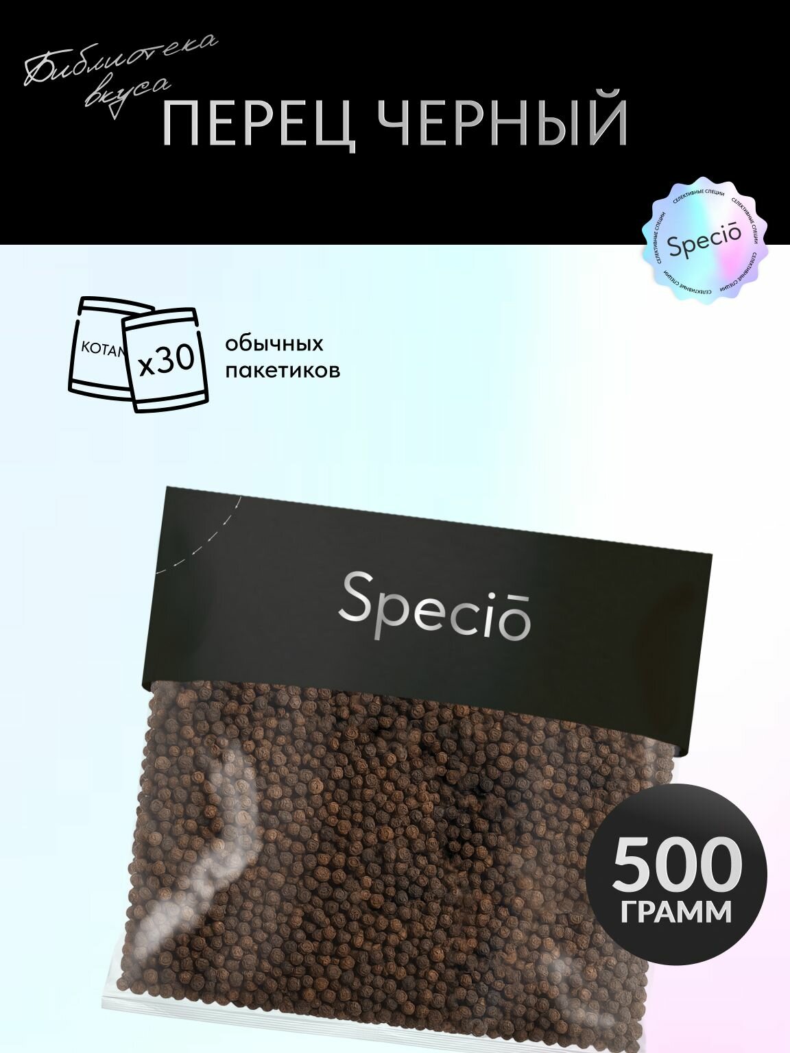 Перец чёрный горошек, пакет 500 г