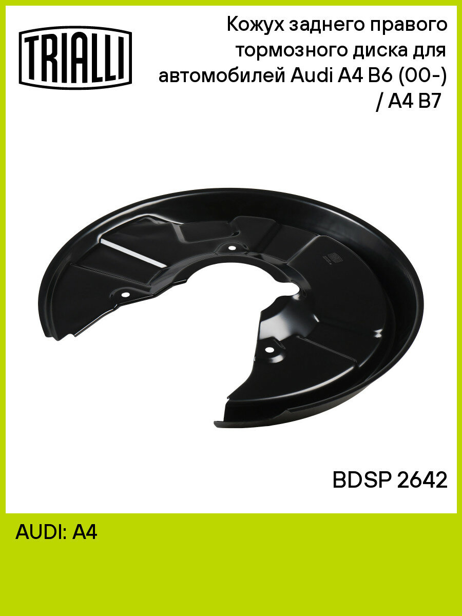 Кожух заднего правого тормозного диска для автомобилей Audi A4 B6 (00-) / A4 B7 (04-) BDSP 2642 TRIALLI