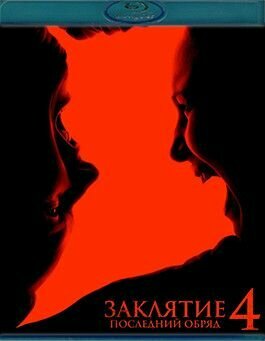 Заклятие 4 Последний обряд (Blu-ray)