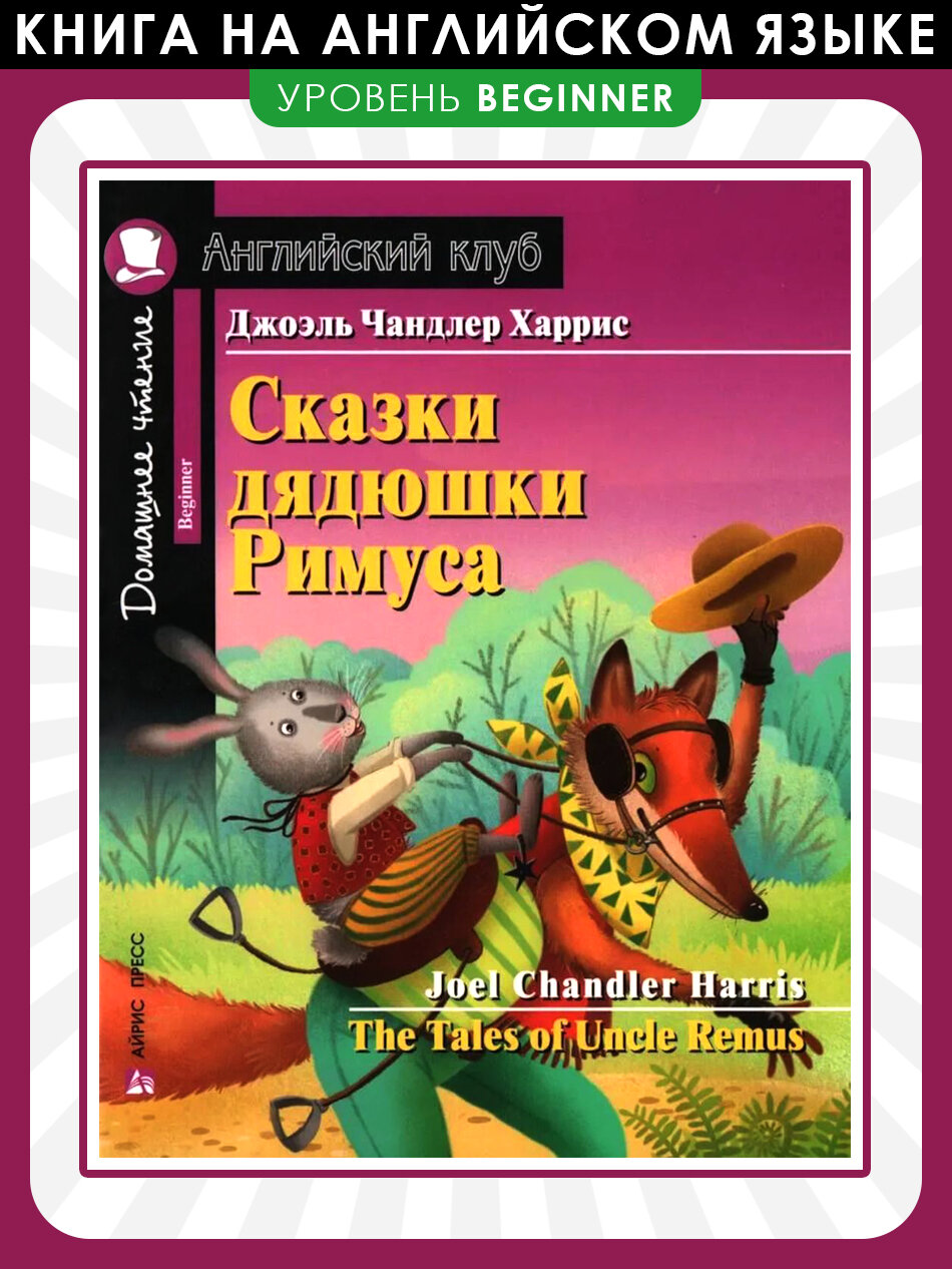 Харрис Джоэль Чандлер. Сказки дядюшки Римуса. Английский клуб