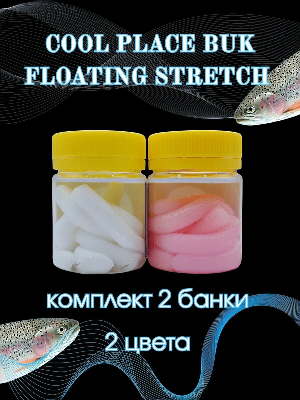 Силиконовые приманки COOL PLACE BUK STRETCH (набор 2 банки, 14 шт) | Плавающие | Для форели