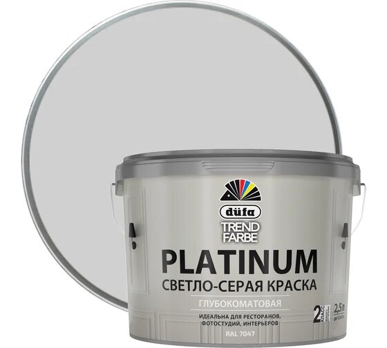 Dufa Trend Farbe Platinum Краска для стен и потолков водно-дисперсионная глубокоматовая RAL7047 светло-cерая 2,5 л