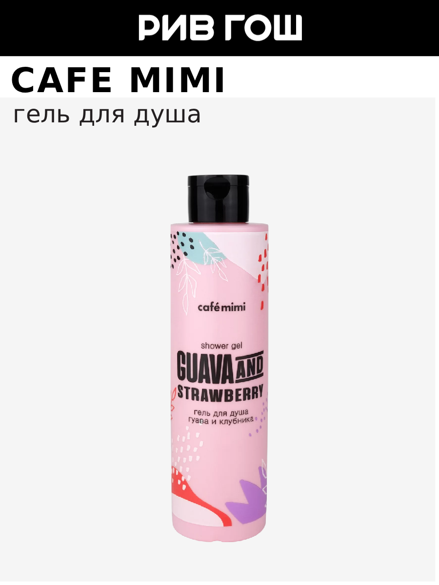 CAFE MIMI КМ Гель для душа Гуава и клубника, 300 мл с ароматом гуавы и клубники