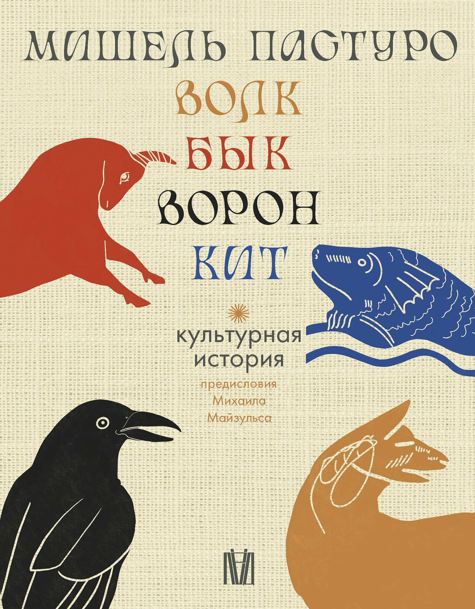 Комплект из 4 книг: Волк. Бык. Ворон. Кит