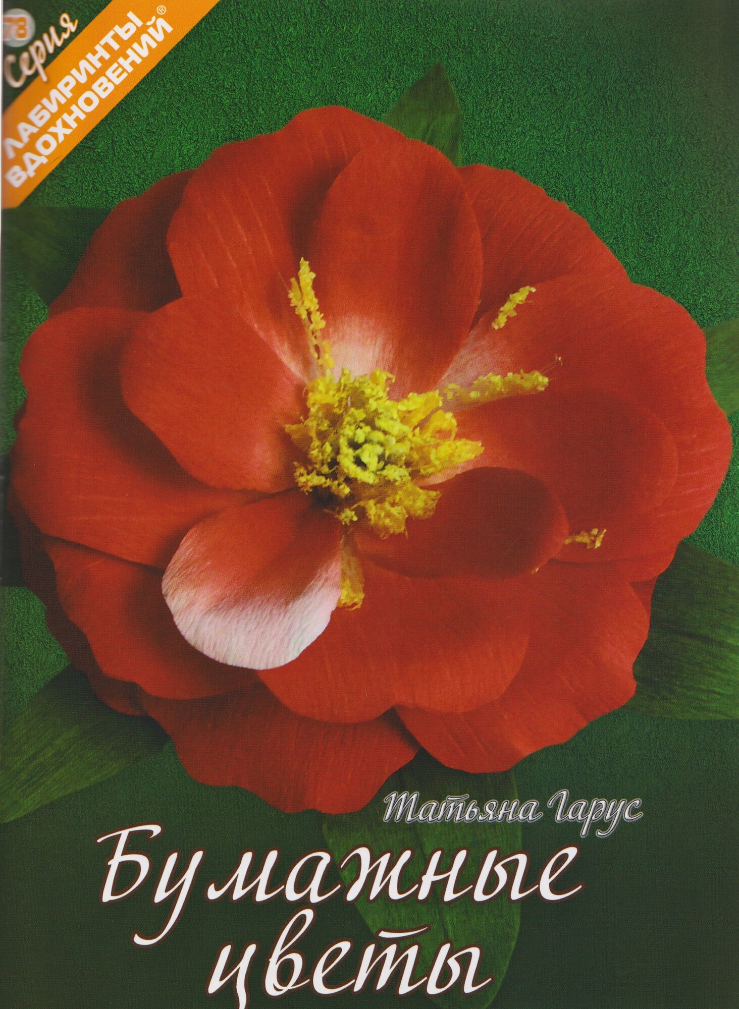 Бумажные цветы (Татьяна Гарус)