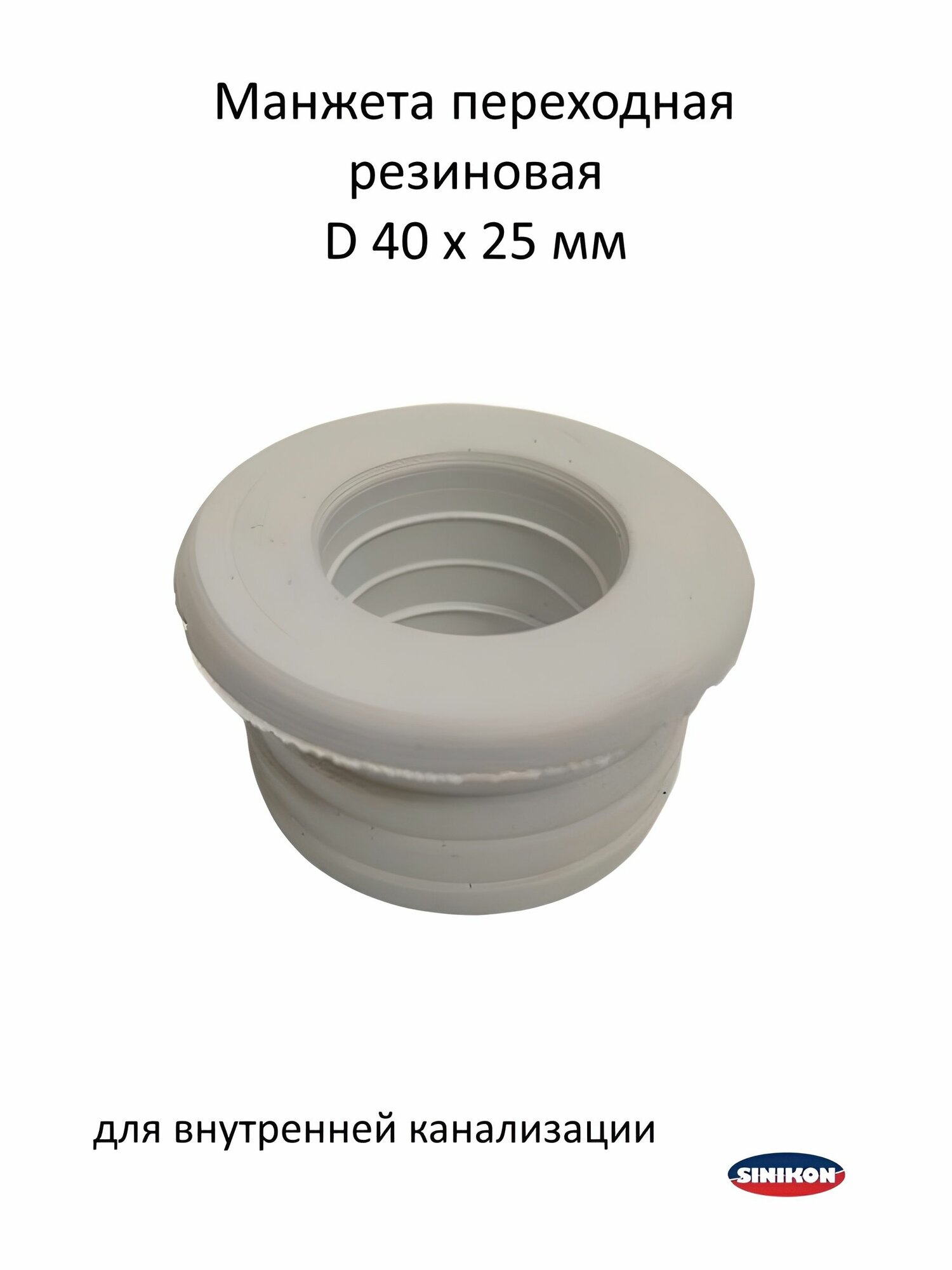 Манжета переходная резиновая 40х25 SINIKON белая