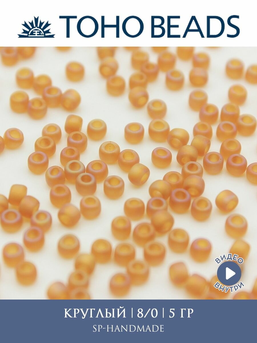 Бисер Toho Round 8/0 TR-08-162CF-Transparent-Rainbow Frosted Dk Topaz 5 гр. (Япония)