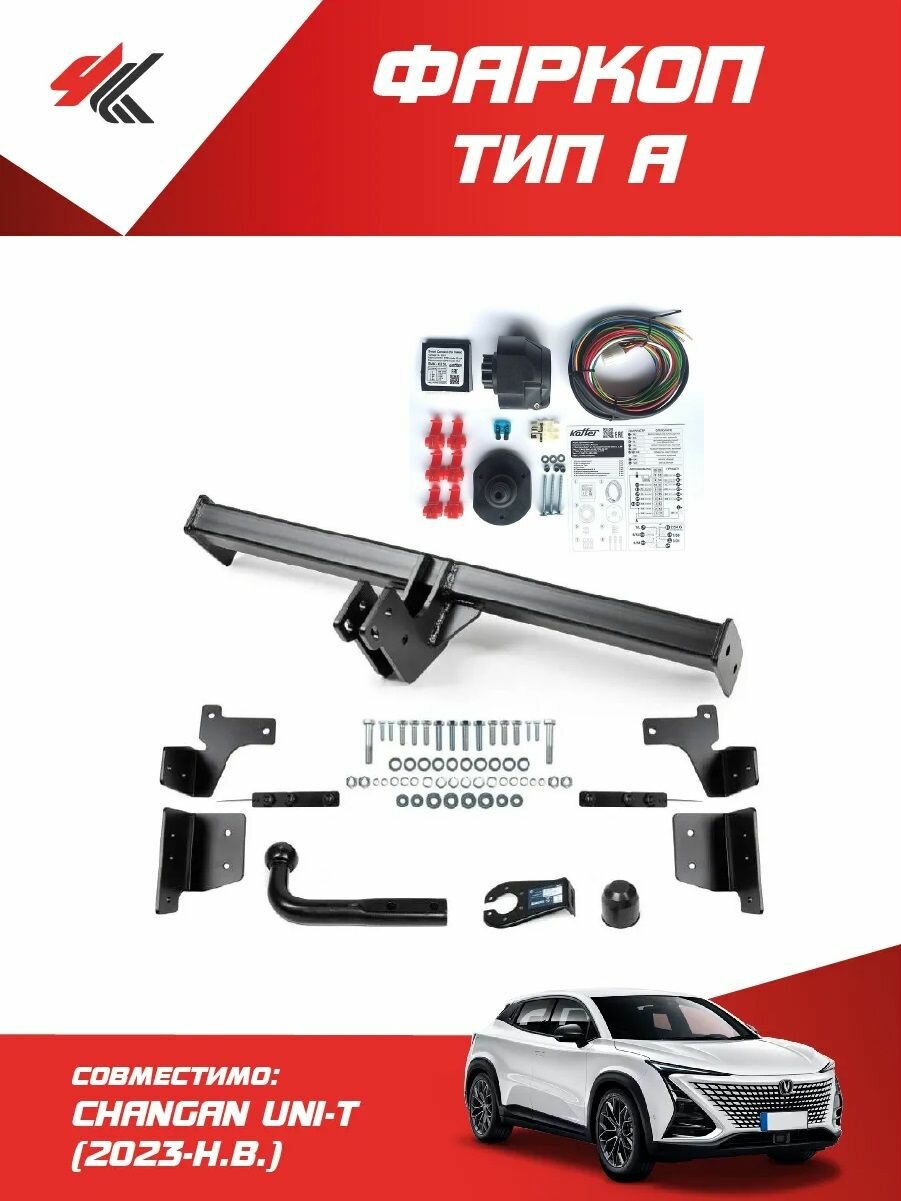 Фаркоп (тип "A") для чанган ЮНИ-Т (2023-Н. В.) "Berg" + блок согласования "Koffer"