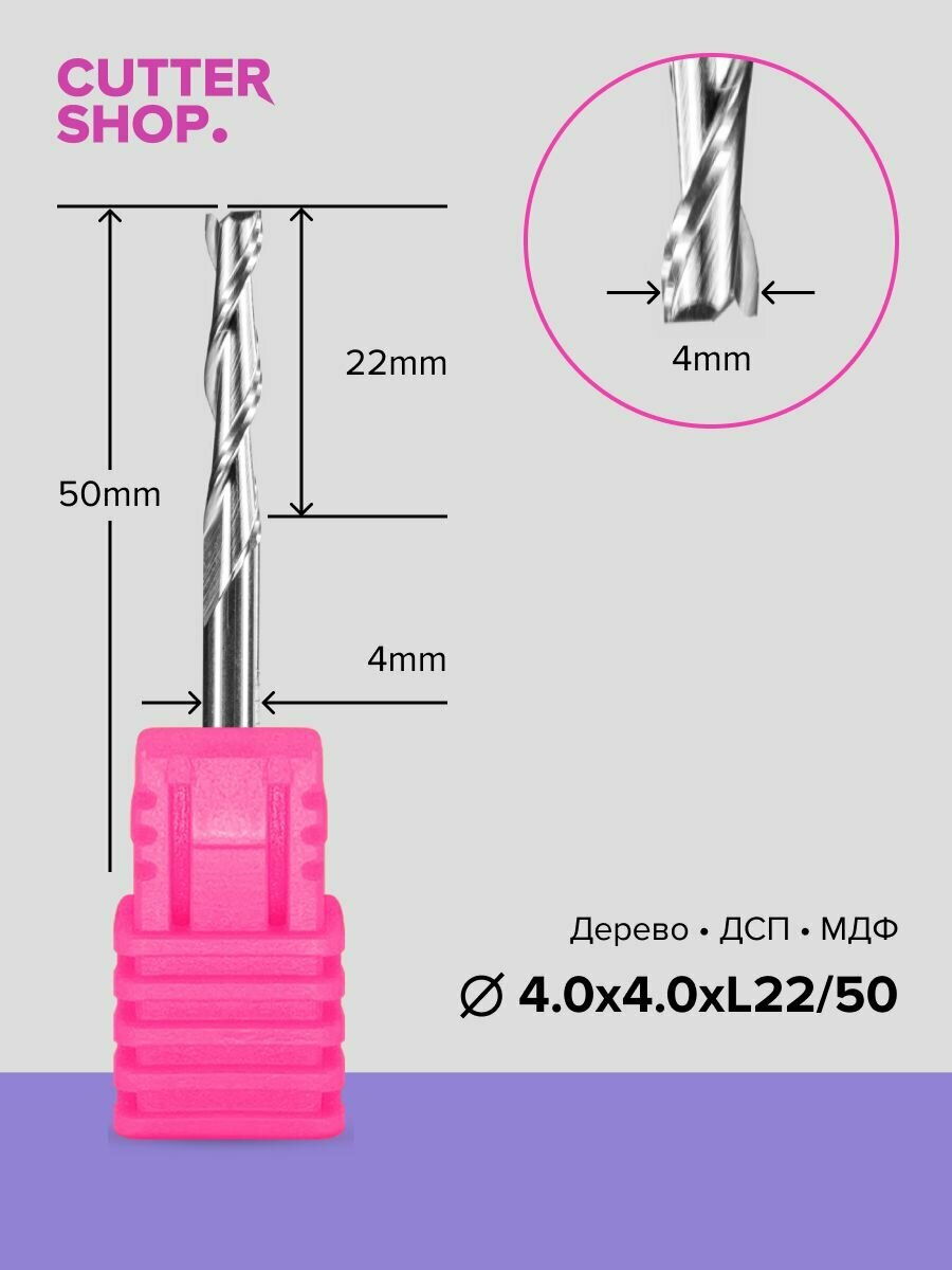 Фреза по ДСП, МДФ, дереву WU2-D4.0х4.0хL22/50 для ручного фрезера, станков ЧПУ